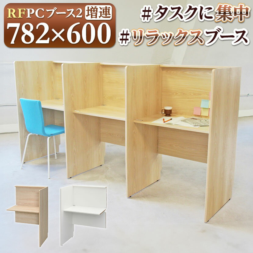 シンプルデザインのRFPCブースデスク RFPCブースデスク2は学習塾や自習室の個別ブースや、オフィスでの集中スペースに適しています。余計な出っ張りがないシンプルデザインの為、PCモニターやデスク上に物を配置する際の選択肢を広げます。天板奥...