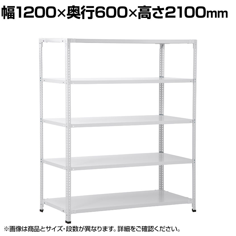 【本体】国産スチールラック 軽量棚 100kg/段 セミボルトレス 幅1200×奥行600×高さ2100mm 天地6段 ・天地用の棚板2枚の四隅に一体型コーナー金具を取り付けたら、後は叩き込むだけのボルトレス設計です。・セミボルトレスなので...