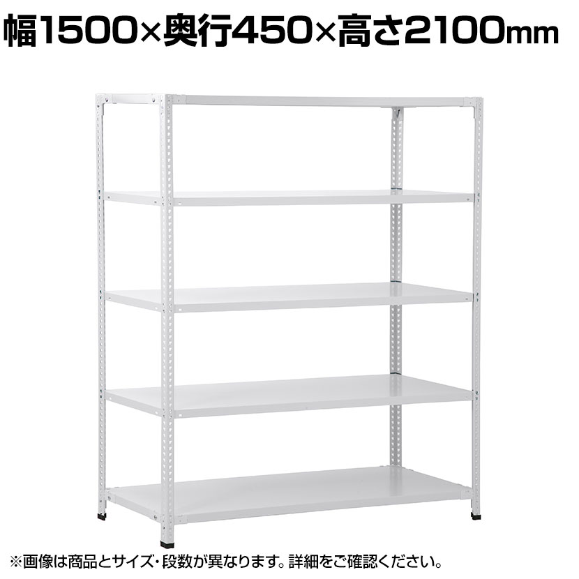 【本体】国産スチールラック 軽量棚 100kg/段 セミボルトレス 幅1500×奥行450×高さ2100mm 天地6段 ・天地用の棚板2枚の四隅に一体型コーナー金具を取り付けたら、後は叩き込むだけのボルトレス設計です。・セミボルトレスなので...