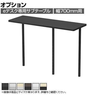 [オプション]eデスク専用 サブテーブル 机上ラック 広々デスクトップ 高さ調節可能 幅700mm用 ・デスクを2段式にすることができます。・用途、機器に合わせて高さを50mmピッチで変えることができます。・天板は低ホルムアルデヒド(F☆☆...
