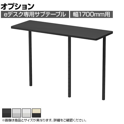 [オプション]eデスク専用 サブテーブル 机上ラック 広々デスクトップ 高さ調節可能 幅1700mm用 ・デスクを2段式にすることができます。・用途、機器に合わせて高さを50mmピッチで変えることができます。・天板は低ホルムアルデヒド(F☆...