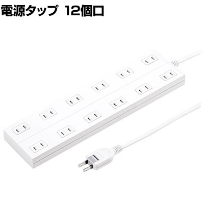 電源タップ マグネットタップ テーブルタップ 延長コード タコ足配線 コード長さ2m 2P・12個口 フック穴付き 絶縁キャップ搭載 スイングプラグ TAP-2312-2W ・小型ACアダプタが12個接続できる電源タップ。・マグネットが付い...