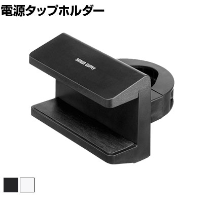 電源タップデスククランプ式回転型固定ホルダー 電源タップ固定ホルダー テーブルタップホルダー 支柱取り付け 脚固定 360度回転 TAP-CLAMP2 ・デスク脚や支柱に固定できる電源タップホルダー。・円柱と角柱どちらにも使用できます。・モ...