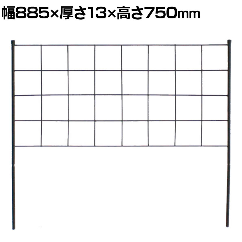 アイアンフェンス Graph(グラフ) 8枚組 ガーデンフェンス グリーンフェンス 花壇 縁取り 仕切り 境界線 囲い 差し込み式 庭 DIY つる性植物 園芸用品 高さ750mm ・シンプルで無駄を省き、使いやすさを追求した格子のフェンス...