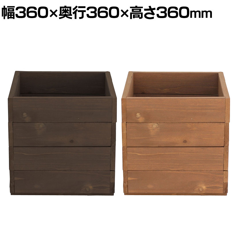 【2個セット】木製プランター hiyori ウッドプランター プランターカバー 木製 鉢 花壇 玄関 庭 ガーデニング キューブ型 スクエア 幅360×奥行360×高さ360mm ・ユニット縁台ベンチシリーズと一緒に、または単独でもお使いい...