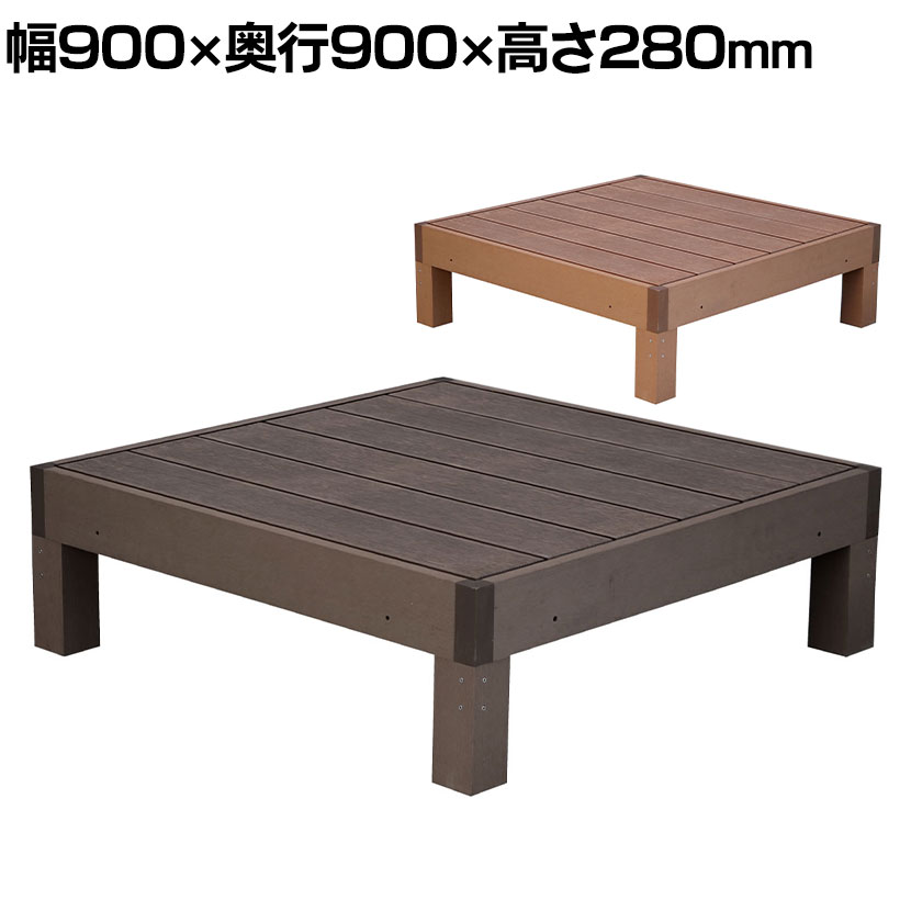 人工木ウッドデッキ ecofeel エコフィール 縁台 1台 踏み台 屋外 テラス 庭 ベランダ アウトドアリビング 正方形 幅900×奥行900×高さ280mm ・人工木なら、天然木のおしゃれな見た目はそのままに、腐食や虫害の心配もなく、...