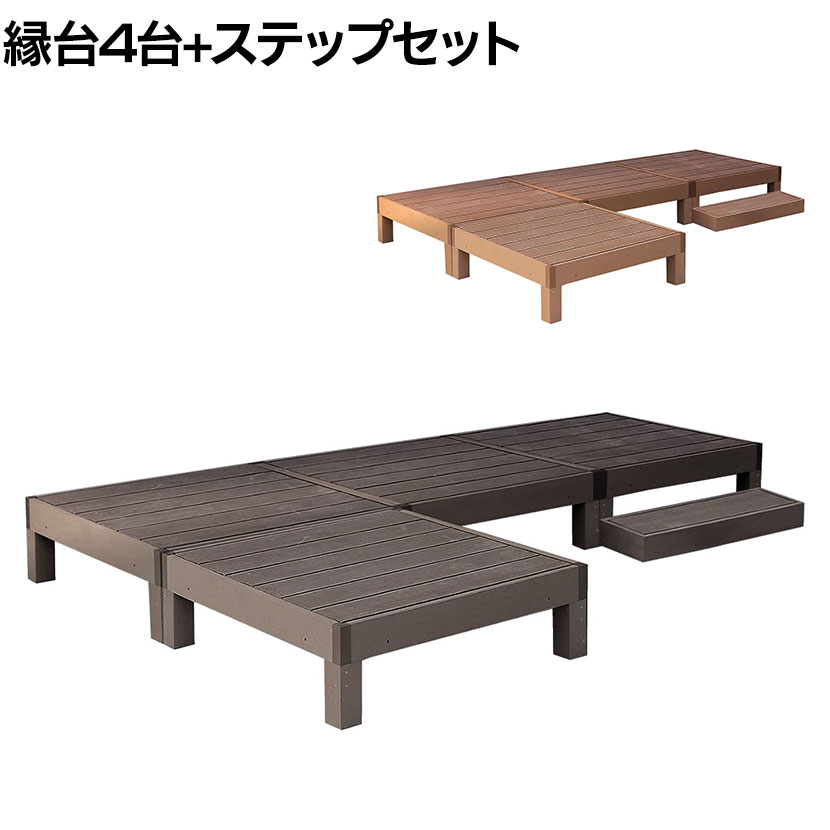 人工木ウッドデッキ ecofeel エコフィール 縁台(4台)・ステップセット 踏み台 屋外 テラス 庭 ベランダ アウトドアリビング 正方形縁台 ・人工木なら、天然木のおしゃれな見た目はそのままに、腐食や虫害の心配もなく、丈夫で長持ち。・...