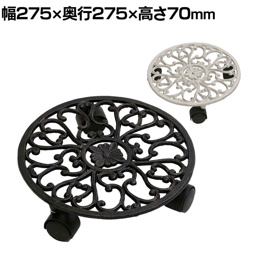アイアン製プランタースタンド キャスター付き(直径280mm) deacor(デーコル) 1個 プランター台 鉢台 観葉植物 移動 掃除 台車 鉢皿 キャリー 屋外 室内 玄関 アンティーク調の模様とエイジング塗装が美しい、英国風の花台です...