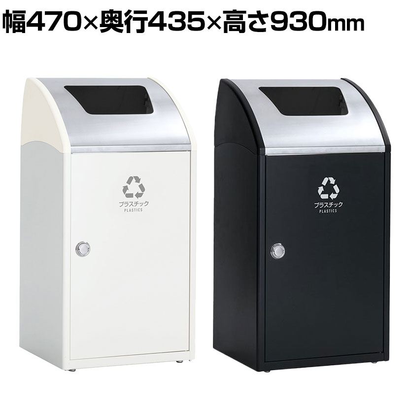 テラモト Trim(トリム)STF(ステン) プラスチック用 ゴミ箱 68L 業務用 ダストボックス 分別 アジャスター付き 屋内用 学校 幅470×奥行435×高さ930mm 角が丸みを帯びている優しいデザインの屋内用ゴミ箱。シンプルなフ...