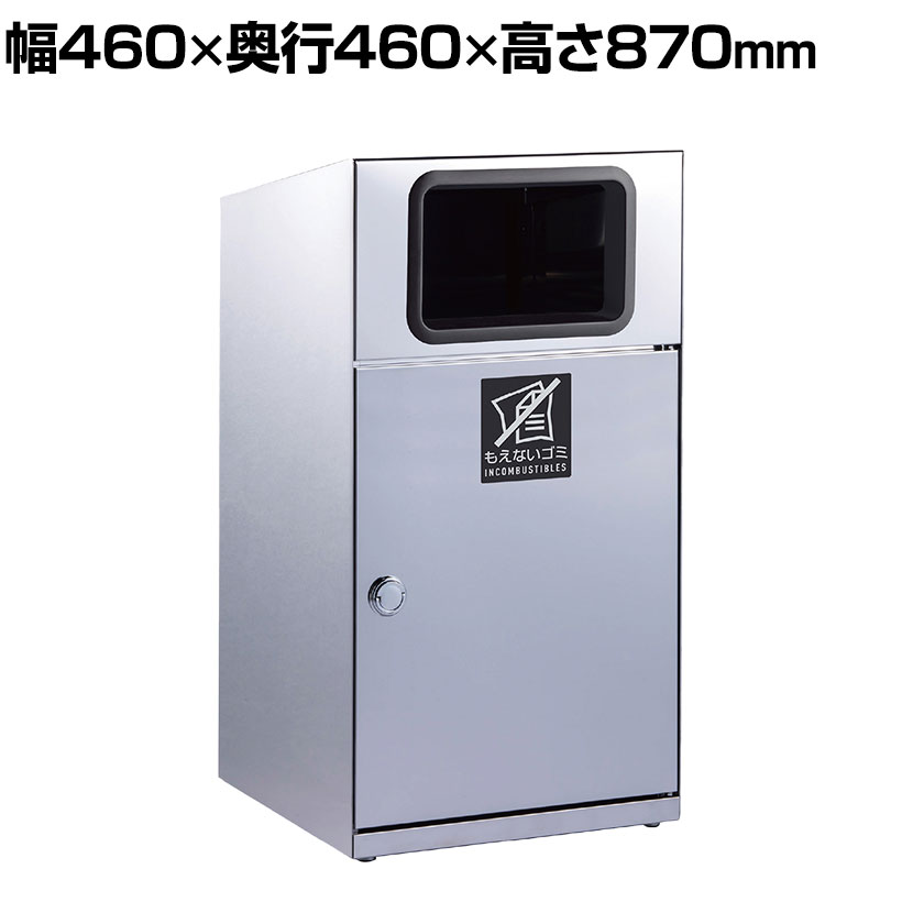 テラモト トラッシュボックス(ステン) もえないゴミ用 ゴミ箱 67L 業務用 ダストボックス 分別 アジャスター付き 屋外用 学校 幅460×奥行460×高さ870mm 高級感のあるステンレス製トラッシュボックス。錆に強く、汚れもサッと拭...