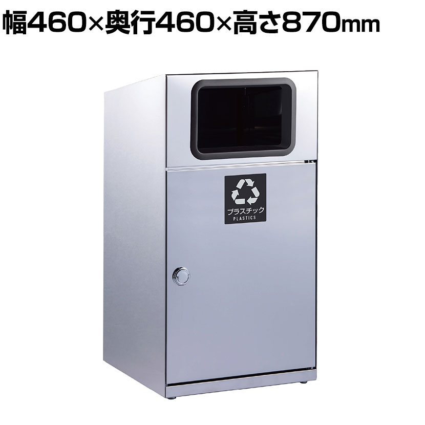 テラモト トラッシュボックス(ステン) プラスチック用 ゴミ箱 67L 業務用 ダストボックス 分別 アジャスター付き 屋外用 学校 幅460×奥行460×高さ870mm 高級感のあるステンレス製トラッシュボックス。錆に強く、汚れもサッと拭...
