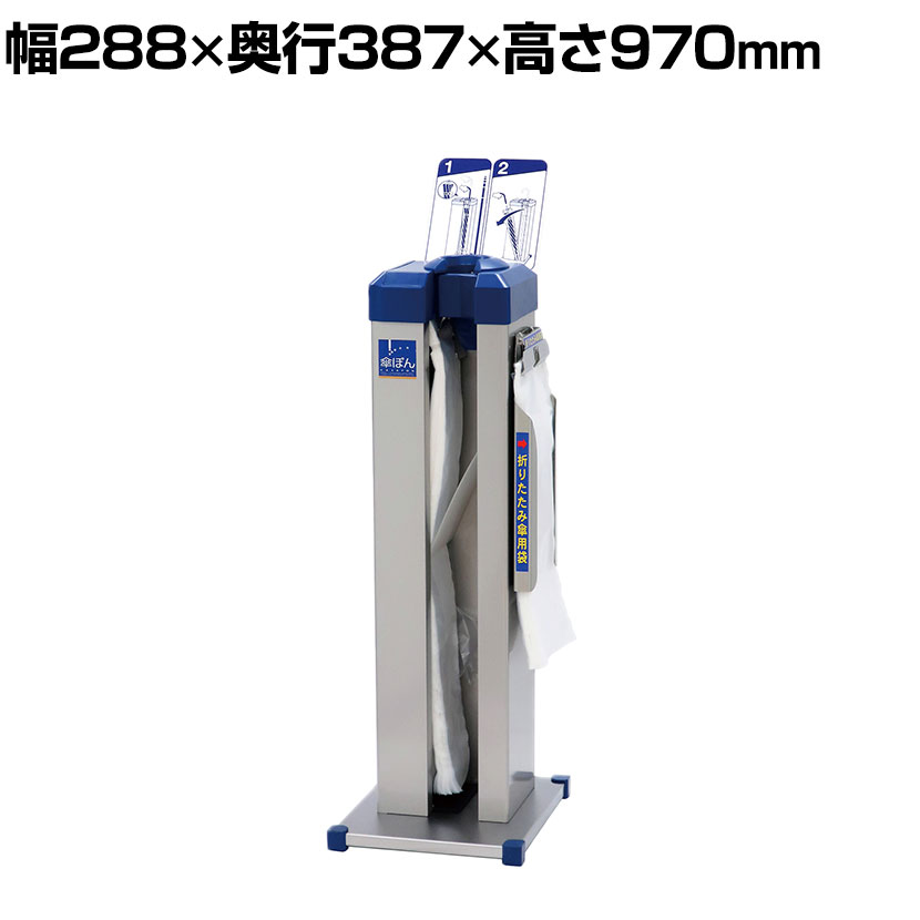 傘ぽん 折りたたみ傘袋用ホルダー付き 傘用袋付き 幅288×奥行387×高さ970mm 傘袋スタンド エントランス 商品について サイズ(本体)幅288×奥行387×高さ970mm 重量7.7kg 材質本体 / SUS430ステンレススチー...