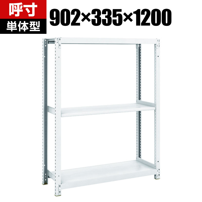 商品について サイズ(呼び寸法)幅902×奥行335×高さ1200mm サイズ(実寸法)幅942×奥行342.8×高さ1200mm 重量19.5kg 均等耐荷重全体 / 700kg棚板(1段あたり) / 100kg 段数3段 生産国日本 組...