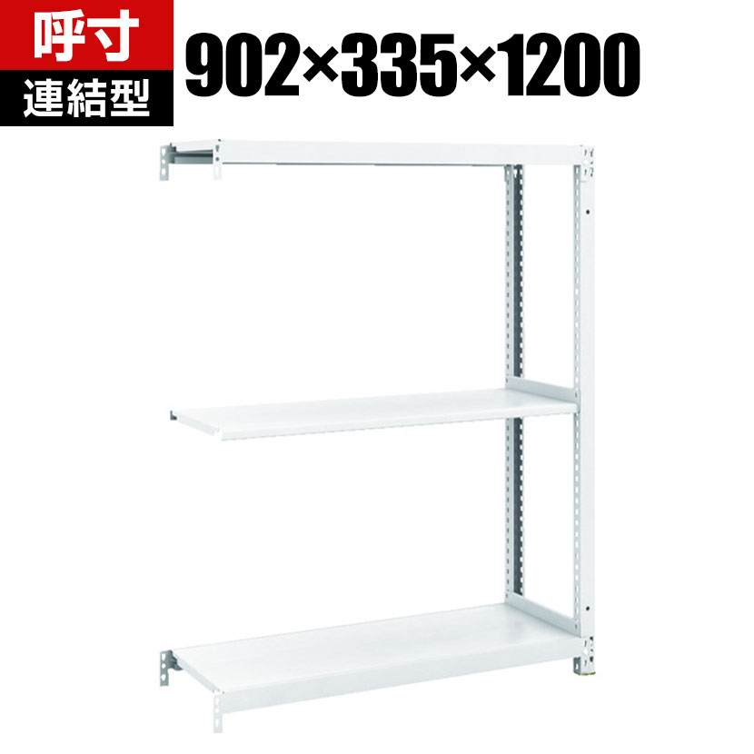 商品について サイズ(呼び寸法)幅902×奥行335×高さ1200mm サイズ(実寸法)幅942×奥行342.8×高さ1200mm 重量16.7kg 均等耐荷重全体 / 700kg棚板(1段あたり) / 100kg 段数3段 生産国日本 組...