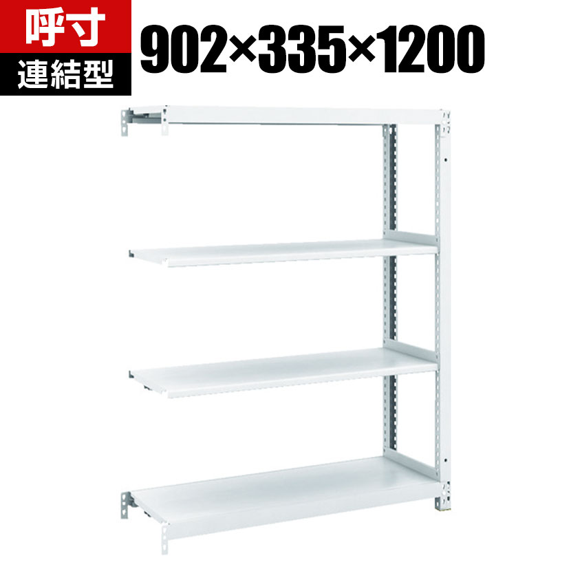 商品について サイズ(呼び寸法)幅902×奥行335×高さ1200mm サイズ(実寸法)幅942×奥行342.8×高さ1200mm 重量20.2kg 均等耐荷重全体 / 700kg棚板(1段あたり) / 100kg 段数4段 生産国日本 組...
