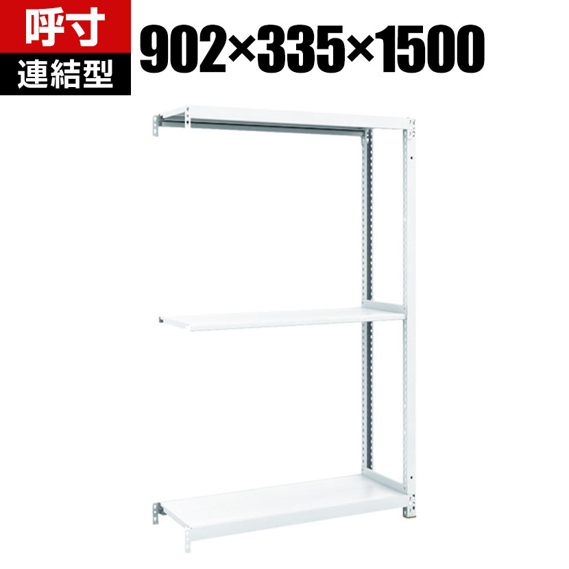 商品について サイズ(呼び寸法)幅902×奥行335×高さ1500mm サイズ(実寸法)幅942×奥行342.8×高さ1500mm 重量17.3kg 均等耐荷重全体 / 700kg棚板(1段あたり) / 100kg 段数3段 生産国日本 組...
