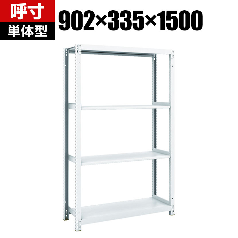 商品について サイズ(呼び寸法)幅902×奥行335×高さ1500mm サイズ(実寸法)幅942×奥行342.8×高さ1500mm 重量24.2kg 均等耐荷重全体 / 700kg棚板(1段あたり) / 100kg 段数4段 生産国日本 組...