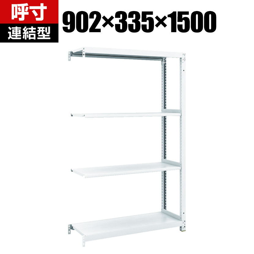 商品について サイズ(呼び寸法)幅902×奥行335×高さ1500mm サイズ(実寸法)幅942×奥行342.8×高さ1500mm 重量20.8kg 均等耐荷重全体 / 700kg棚板(1段あたり) / 100kg 段数4段 生産国日本 組...