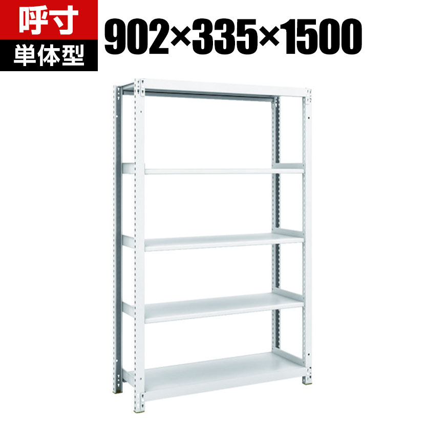 商品について サイズ(呼び寸法)幅902×奥行335×高さ1500mm サイズ(実寸法)幅942×奥行342.8×高さ1500mm 重量27.8kg 均等耐荷重全体 / 700kg棚板(1段あたり) / 100kg 段数5段 生産国日本 組...