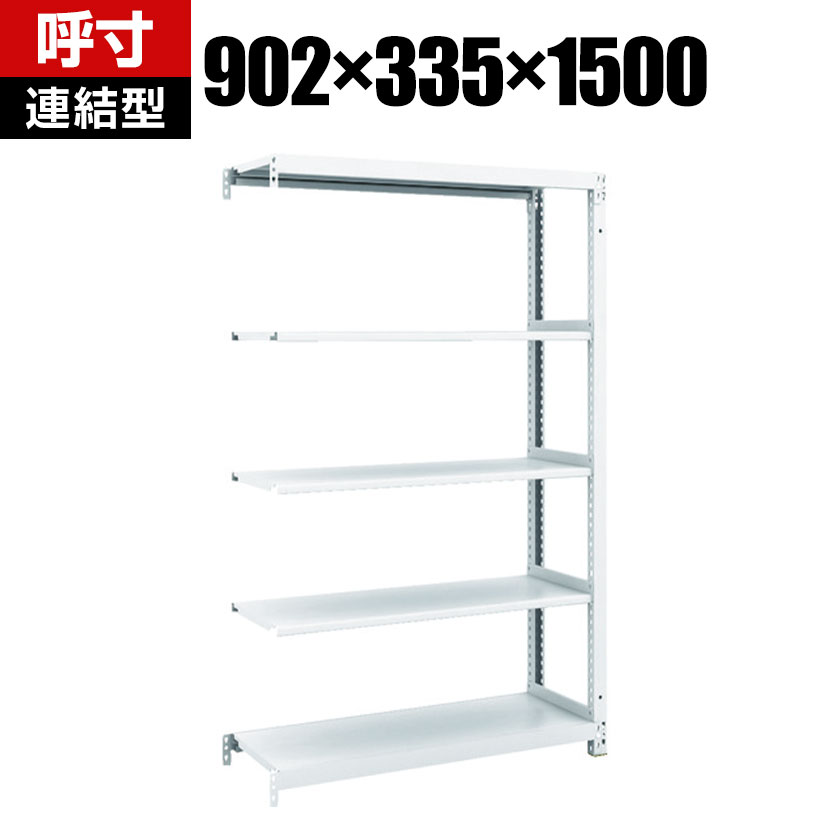 商品について サイズ(呼び寸法)幅902×奥行335×高さ1500mm サイズ(実寸法)幅942×奥行342.8×高さ1500mm 重量24.4kg 均等耐荷重全体 / 700kg棚板(1段あたり) / 100kg 段数5段 生産国日本 組...
