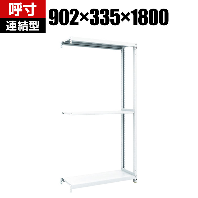 商品について サイズ(呼び寸法)幅902×奥行335×高さ1800mm サイズ(実寸法)幅942×奥行342.8×高さ1800mm 重量17.9kg 均等耐荷重全体 / 700kg棚板(1段あたり) / 100kg 段数3段 生産国日本 組...