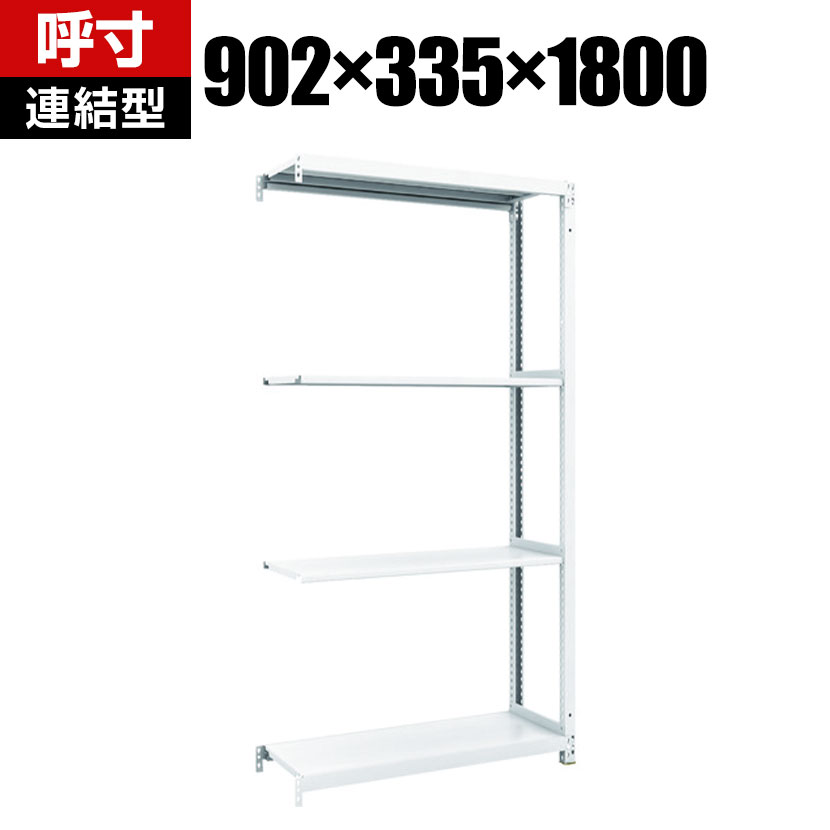 商品について サイズ(呼び寸法)幅902×奥行335×高さ1800mm サイズ(実寸法)幅942×奥行342.8×高さ1800mm 重量21.4kg 均等耐荷重全体 / 700kg棚板(1段あたり) / 100kg 段数4段 生産国日本 組...