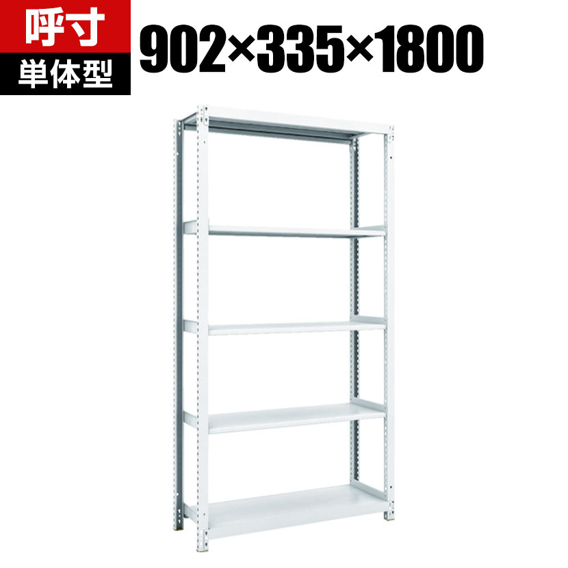 商品について サイズ(呼び寸法)幅902×奥行335×高さ1800mm サイズ(実寸法)幅942×奥行342.8×高さ1800mm 重量29.0kg 均等耐荷重全体 / 700kg棚板(1段あたり) / 100kg 段数5段 生産国日本 組...