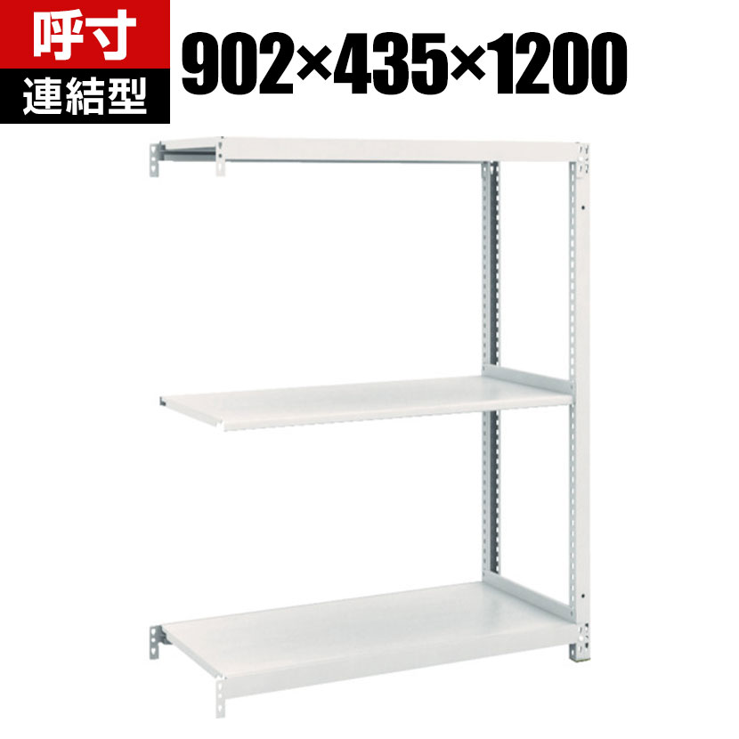 商品について サイズ(呼び寸法)幅902×奥行435×高さ1200mm サイズ(実寸法)幅942×奥行442.8×高さ1200mm 重量18.7kg 均等耐荷重全体 / 700kg棚板(1段あたり) / 100kg 段数3段 生産国日本 組...