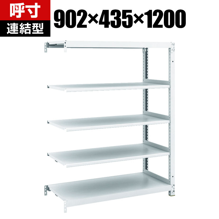 商品について サイズ(呼び寸法)幅902×奥行435×高さ1200mm サイズ(実寸法)幅942×奥行442.8×高さ1200mm 重量27.2kg 均等耐荷重全体 / 700kg棚板(1段あたり) / 100kg 段数5段 生産国日本 組...