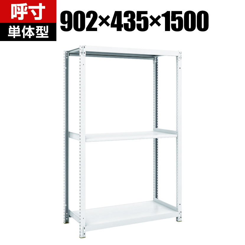 商品について サイズ(呼び寸法)幅902×奥行435×高さ1500mm サイズ(実寸法)幅942×奥行442.8×高さ1500mm 重量22.7kg 均等耐荷重全体 / 700kg棚板(1段あたり) / 100kg 段数3段 生産国日本 組...