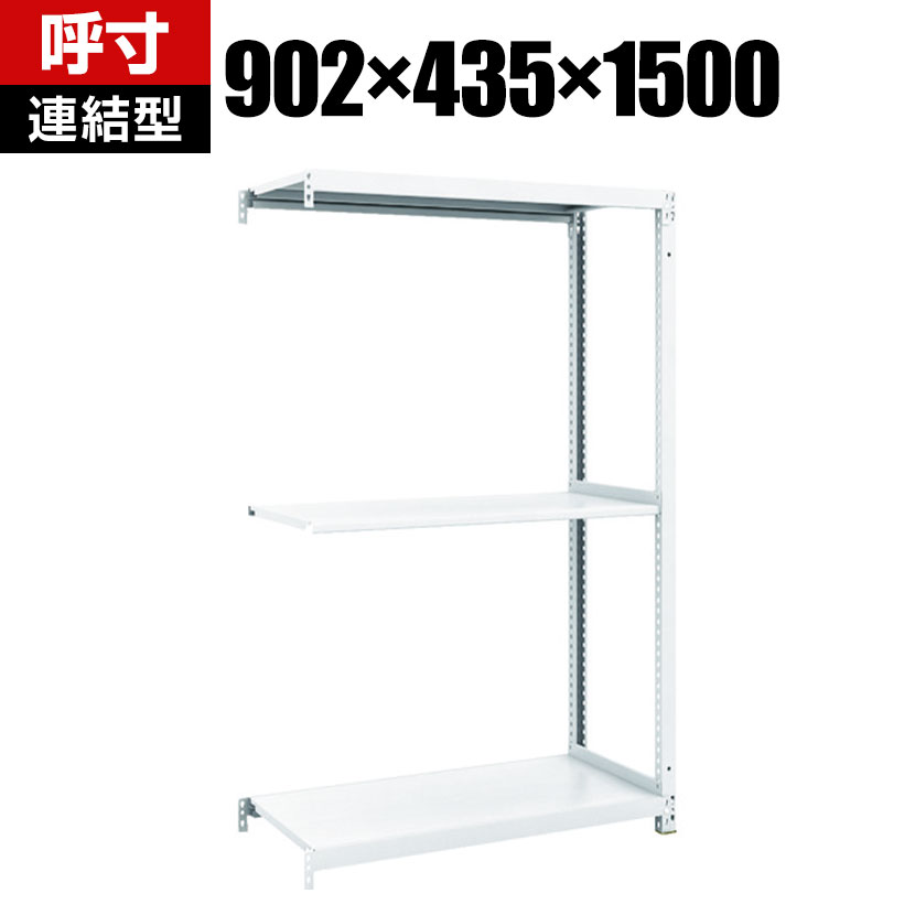 商品について サイズ(呼び寸法)幅902×奥行435×高さ1500mm サイズ(実寸法)幅942×奥行442.8×高さ1500mm 重量19.3kg 均等耐荷重全体 / 700kg棚板(1段あたり) / 100kg 段数3段 生産国日本 組...