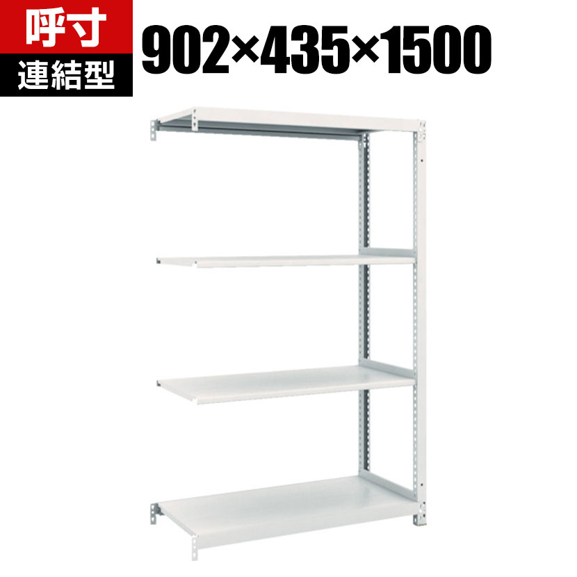 商品について サイズ(呼び寸法)幅902×奥行435×高さ1500mm サイズ(実寸法)幅942×奥行442.8×高さ1500mm 重量23.6kg 均等耐荷重全体 / 700kg棚板(1段あたり) / 100kg 段数4段 生産国日本 組...