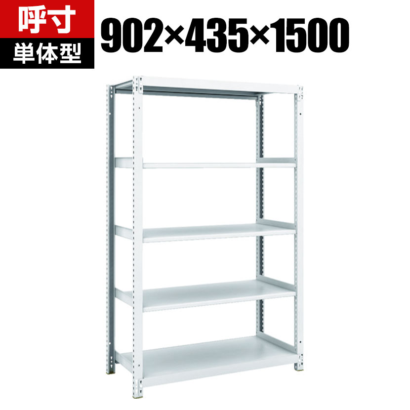 商品について サイズ(呼び寸法)幅902×奥行435×高さ1500mm サイズ(実寸法)幅942×奥行442.8×高さ1500mm 重量31.2kg 均等耐荷重全体 / 700kg棚板(1段あたり) / 100kg 段数5段 生産国日本 組...