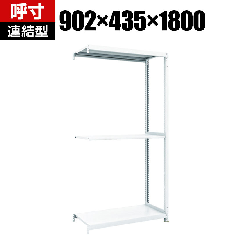 商品について サイズ(呼び寸法)幅902×奥行435×高さ1800mm サイズ(実寸法)幅942×奥行442.8×高さ1800mm 重量19.9kg 均等耐荷重全体 / 700kg棚板(1段あたり) / 100kg 段数3段 生産国日本 組...
