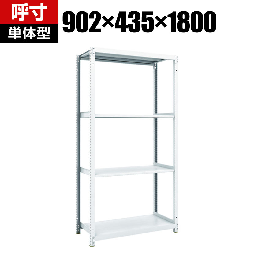 商品について サイズ(呼び寸法)幅902×奥行435×高さ1800mm サイズ(実寸法)幅942×奥行442.8×高さ1800mm 重量28.2kg 均等耐荷重全体 / 700kg棚板(1段あたり) / 100kg 段数4段 生産国日本 組...
