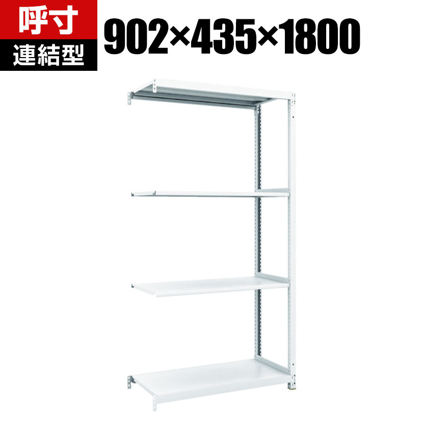 商品について サイズ(呼び寸法)幅902×奥行435×高さ1800mm サイズ(実寸法)幅942×奥行442.8×高さ1800mm 重量24.2kg 均等耐荷重全体 / 700kg棚板(1段あたり) / 100kg 段数4段 生産国日本 組...