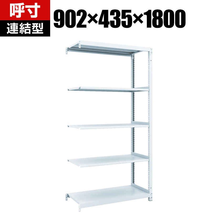 商品について サイズ(呼び寸法)幅902×奥行435×高さ1800mm サイズ(実寸法)幅942×奥行442.8×高さ1800mm 重量28.4kg 均等耐荷重全体 / 700kg棚板(1段あたり) / 100kg 段数5段 生産国日本 組...