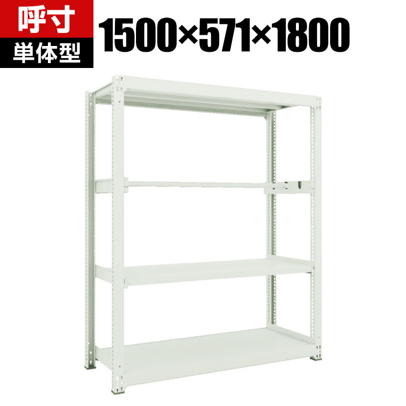 商品について サイズ(呼び寸法)幅1500×奥行571×高さ1800mm サイズ(実寸法)幅1561×奥行581×高さ1811mm 重量80.3kg 均等耐荷重棚板 / 300kg/段ロール・ボビン用バー / 40〜50kg 材質スチール ...