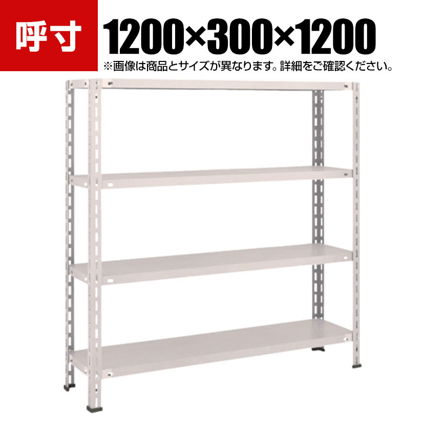 商品について サイズ(呼び寸法)幅1200×奥行300×高さ1200mm サイズ(実寸法)幅1218×奥行318×高さ1204mm 重量18.5kg 均等積載量80kg(1段あたり) 最大積載量400kg 生産国日本 棚段数4段 組立時間(...