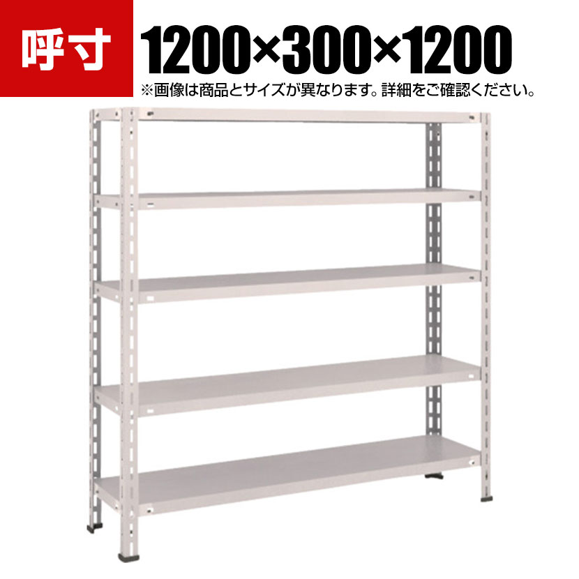 商品について サイズ(呼び寸法)幅1200×奥行300×高さ1200mm サイズ(実寸法)幅1218×奥行318×高さ1204mm 重量21.9kg 均等積載量80kg(1段あたり) 最大積載量400kg 生産国日本 棚段数5段 組立時間(...