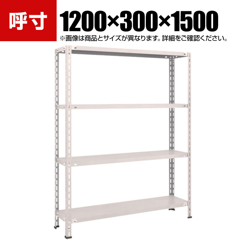 商品について サイズ(呼び寸法)幅1200×奥行300×高さ1500mm サイズ(実寸法)幅1218×奥行318×高さ1504mm 重量25.5kg 均等積載量80kg(1段あたり) 最大積載量400kg 生産国日本 棚段数4段 組立時間(...