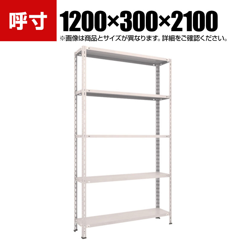 商品について サイズ(呼び寸法)幅1200×奥行300×高さ2100mm サイズ(実寸法)幅1218×奥行318×高さ2104mm 重量32.6kg 均等積載量80kg(1段あたり) 最大積載量400kg 生産国日本 棚段数5段 組立時間(...