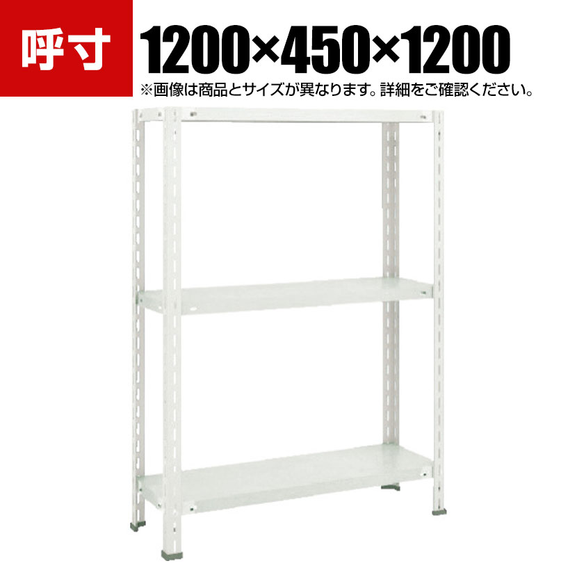 商品について サイズ(呼び寸法)幅1200×奥行450×高さ1200mm 重量20.3kg 均等積載量80kg(1段あたり) 最大積載量400kg 生産国日本 棚段数3段 組立時間(目安)2人 / 20分 梱包数6箱 備考棚板高さ調整可能(...