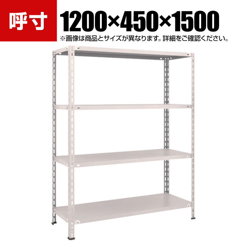 商品について サイズ(呼び寸法)幅1200×奥行450×高さ1500mm サイズ(実寸法)幅1218×奥行468×高さ1504mm 重量31.1kg 均等積載量80kg(1段あたり) 最大積載量400kg 生産国日本 棚段数4段 組立時間(...