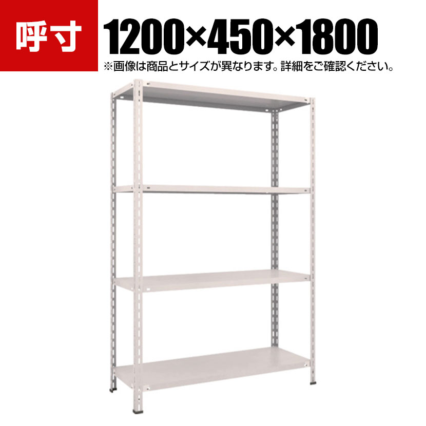 商品について サイズ(呼び寸法)幅1200×奥行450×高さ1800mm サイズ(実寸法)幅1218×奥行468×高さ1804mm 重量32.5kg 均等積載量80kg(1段あたり) 最大積載量400kg 生産国日本 棚段数4段 組立時間(...