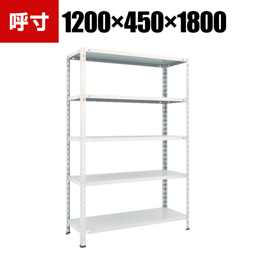 商品について サイズ(呼び寸法)幅1200×奥行450×高さ1800mm サイズ(実寸法)幅1218×奥行468×高さ1804mm 重量38.2kg 均等積載量80kg(1段あたり) 最大積載量400kg 生産国日本 棚段数5段 組立時間(...