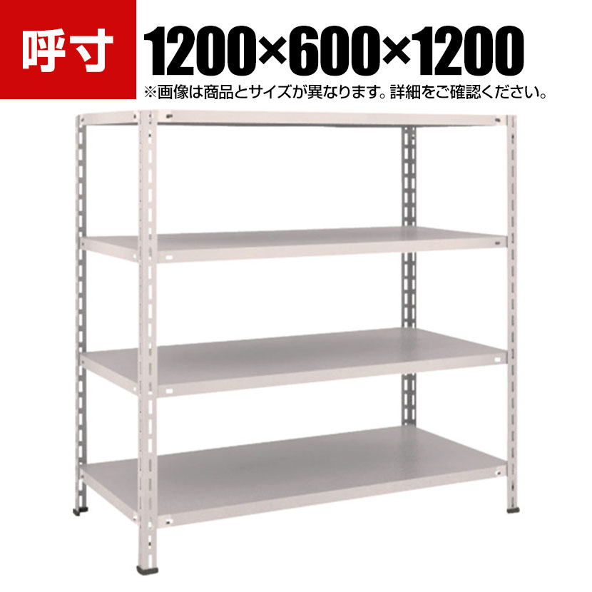 商品について サイズ(呼び寸法)幅1200×奥行600×高さ1200mm サイズ(実寸法)幅1218×奥行618×高さ1204mm 重量30.7kg 均等積載量80kg(1段あたり) 最大積載量400kg 生産国日本 棚段数4段 組立時間(...