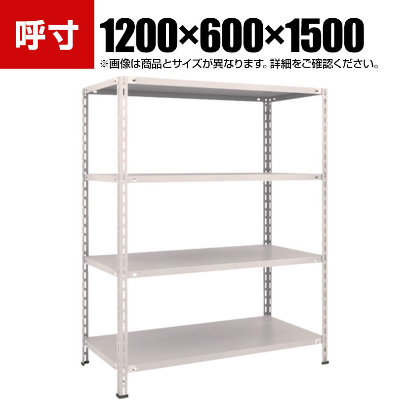 商品について サイズ(呼び寸法)幅1200×奥行600×高さ1500mm サイズ(実寸法)幅1218×奥行618×高さ1504mm 重量36.6kg 均等積載量80kg(1段あたり) 最大積載量400kg 生産国日本 棚段数4段 組立時間(...