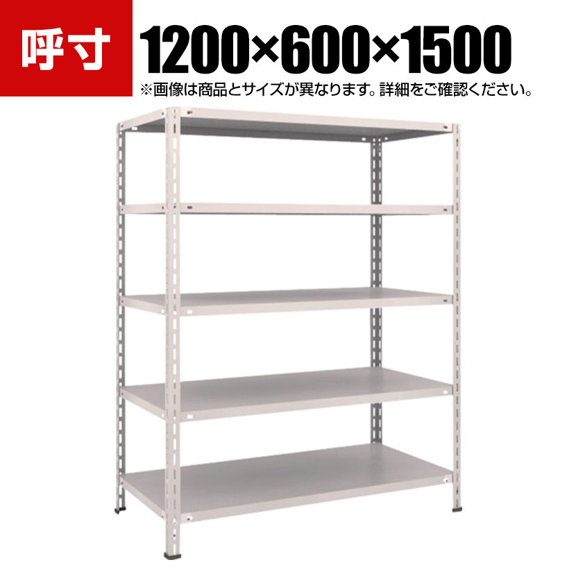 商品について サイズ(呼び寸法)幅1200×奥行600×高さ1500mm サイズ(実寸法)幅1218×奥行618×高さ1504mm 重量43.7kg 均等積載量80kg(1段あたり) 最大積載量400kg 生産国日本 棚段数5段 組立時間(...