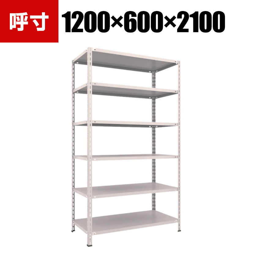 商品について サイズ(呼び寸法)幅1200×奥行600×高さ2100mm サイズ(実寸法)幅1218×奥行618×高さ2104mm 重量53.6kg 均等積載量80kg(1段あたり) 最大積載量400kg 生産国日本 棚段数6段 組立時間(...